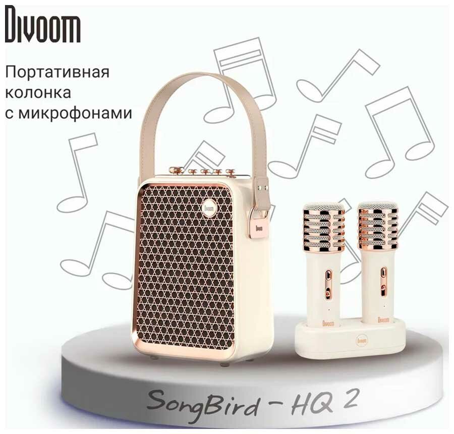 Портативный спикер Divoom SongBirdHQ 2, белый, укомплектованный двумя микрофонами