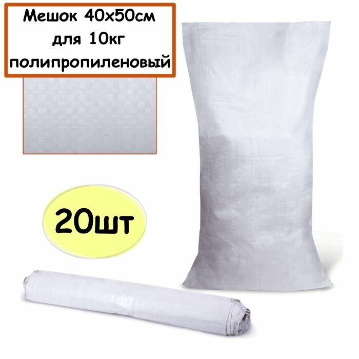 Мешки 40х50 см, 10 кг, 20 шт