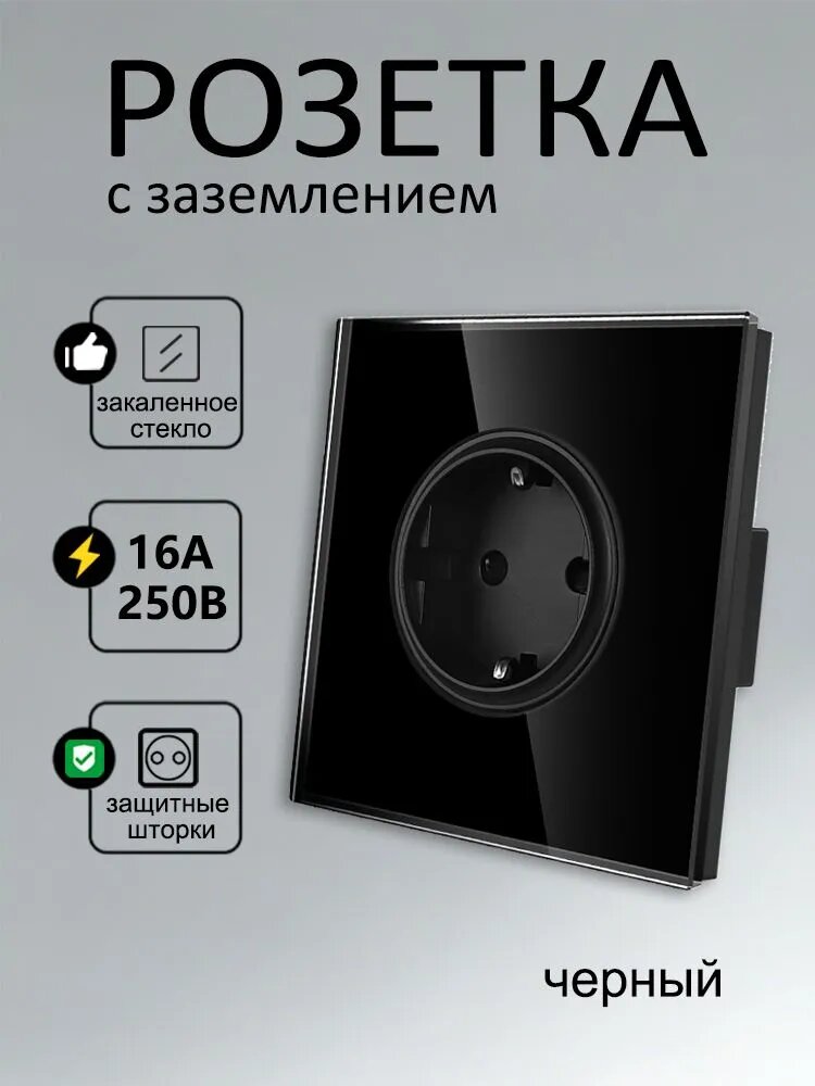 Розетка электрическая с заземлением, панель закаленное стекло, цвет черный