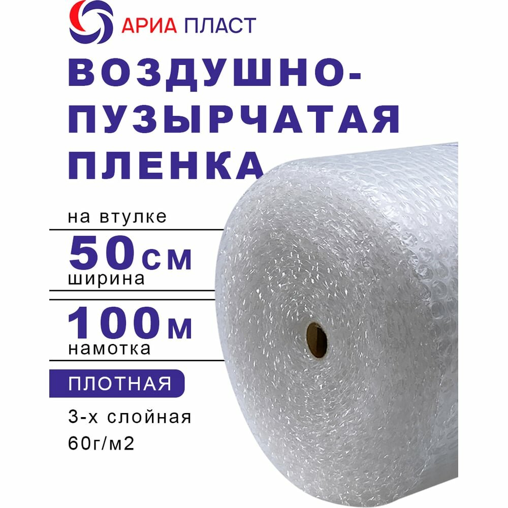 Воздушно-пузырчатая пленка 0,5*100 3-х слойная Ариа Пласт 3050100060101