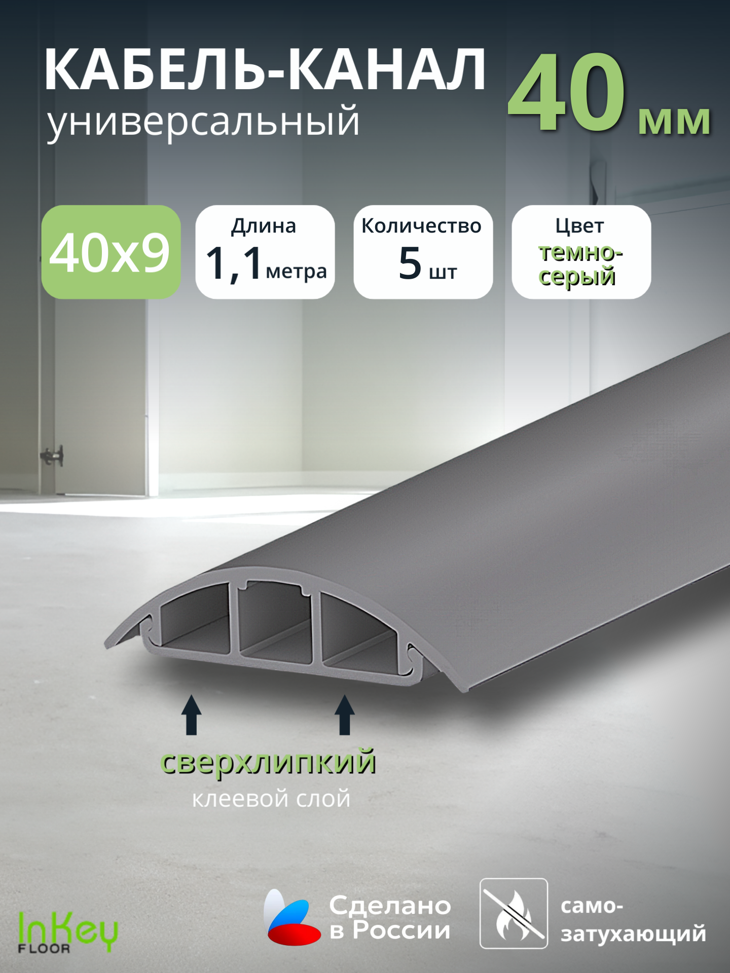 Кабель-канал самоклеящийся темно-серый 40*9мм 1,1 метр, упаковка 5 штук