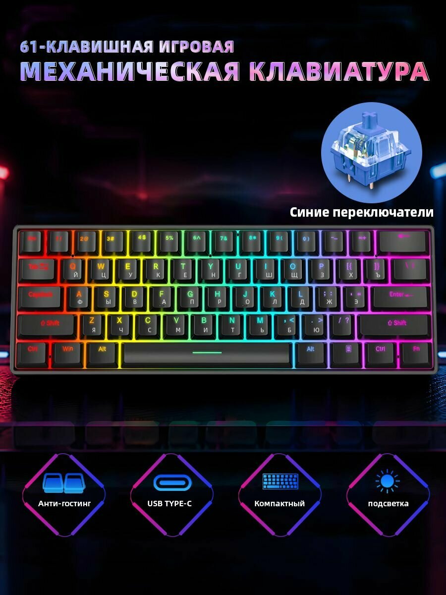 Механическая клавиатура 61 клавиша, Синий переключатель, RGB подсветка, съёмный USB кабель, для компьютера