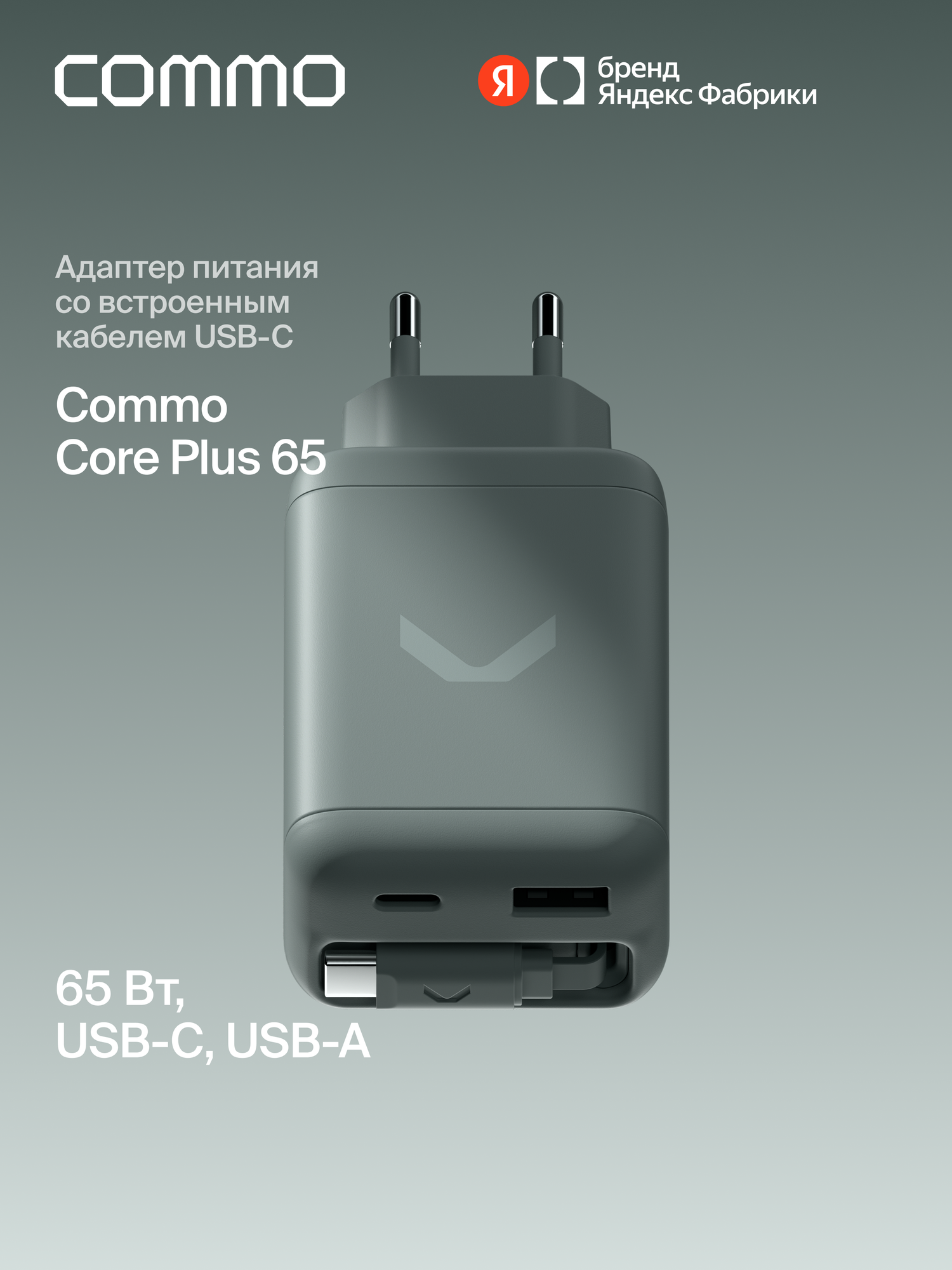 Быстрое зарядное устройство COMMO Core Plus 65W с выдвижным кабелем USB-C, портами USB-C и USB-A, серо-зелёный