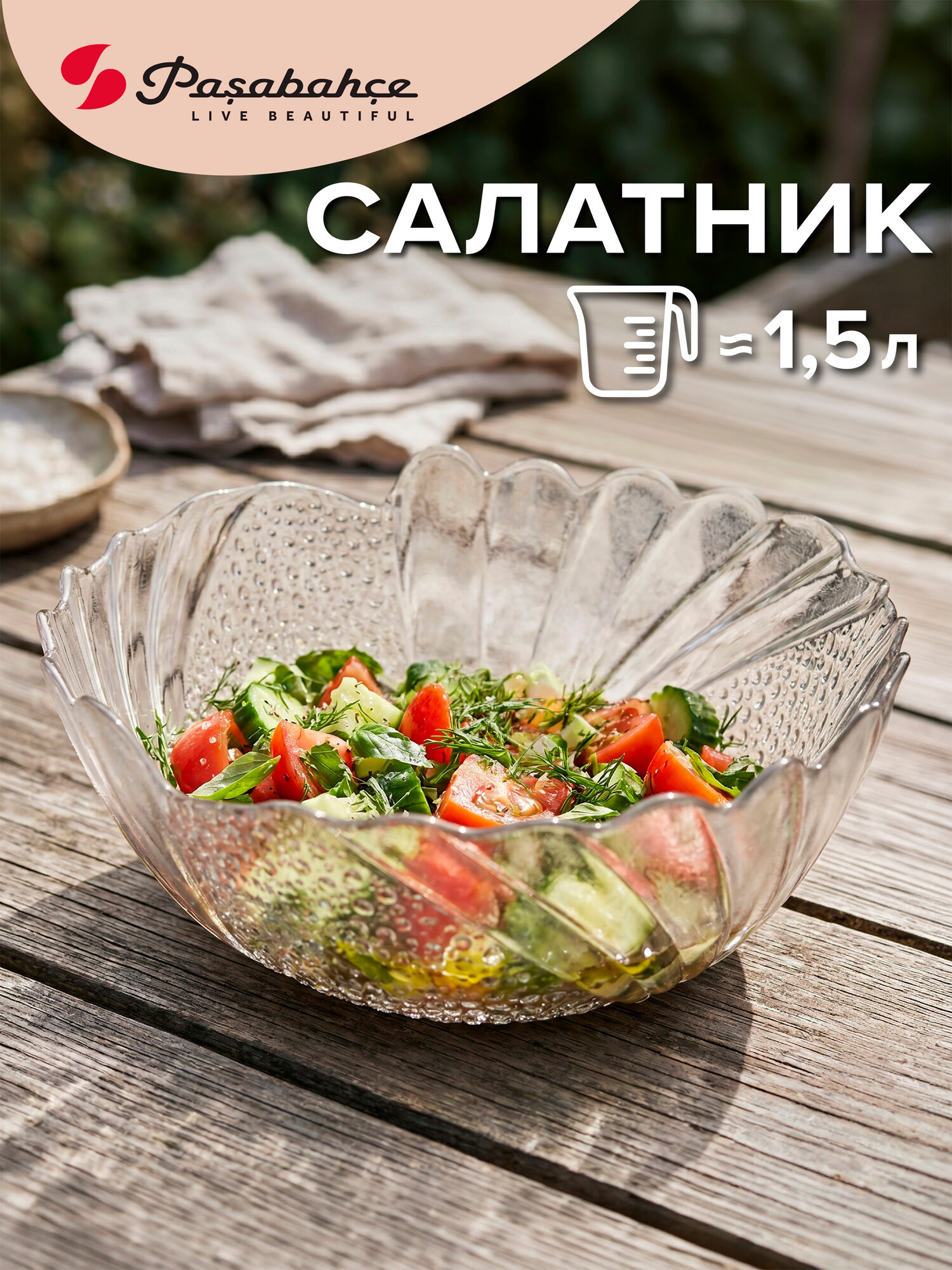 Салатник стеклянный 1500 мл, Pasabahce, круглый, прозрачный, с узором