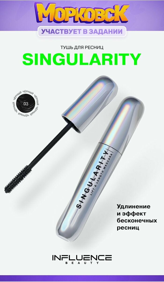 Тушь для ресниц Lash singularity, удлиняющая, черный, 13мл удлиняющая тушь для ресниц черная тушь объемная тушь