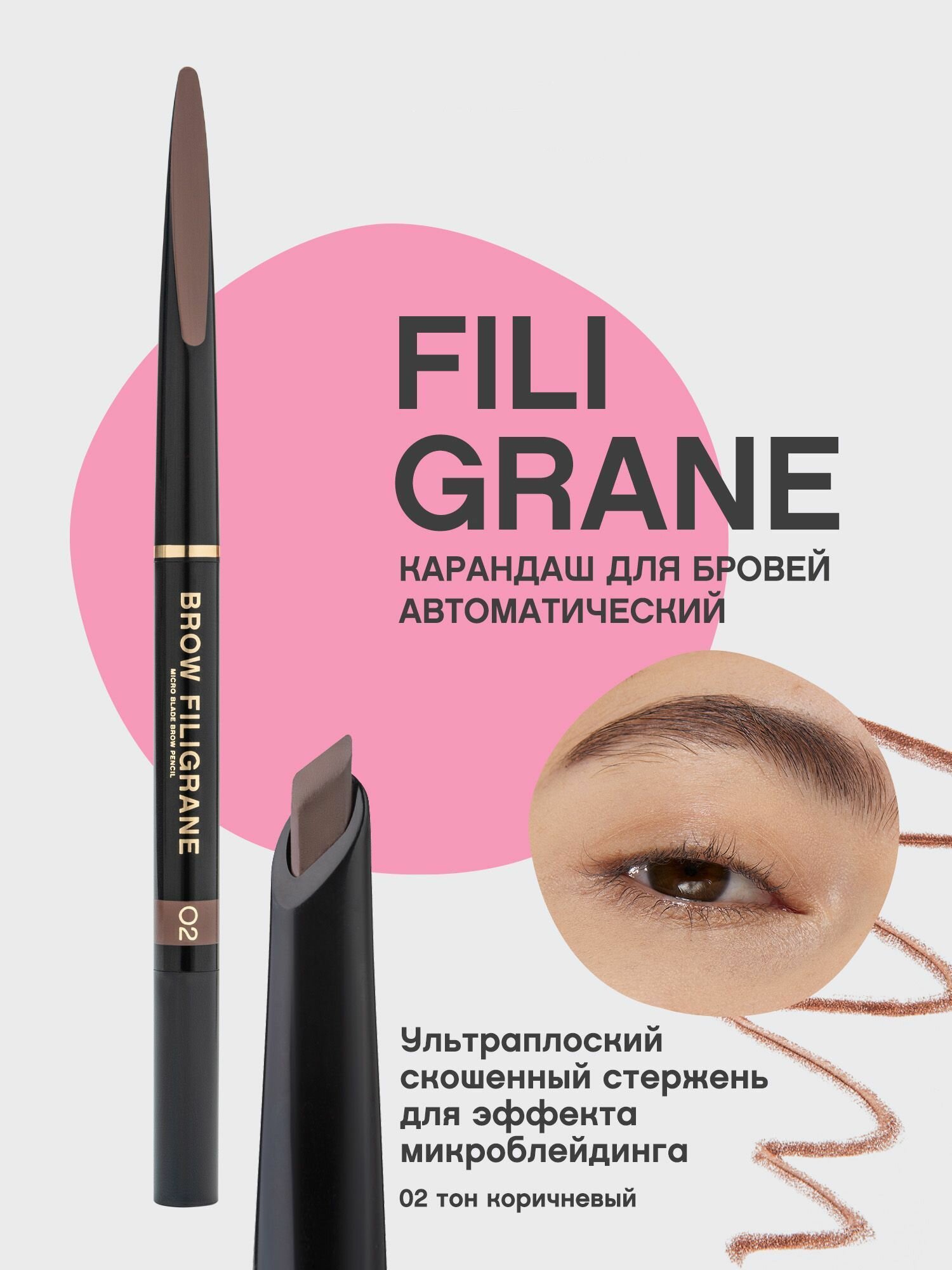 Vivienne Sabo Карандаш для бровей Filigrane автоматический, скошенный, тон 02 коричневый, 0,2 г