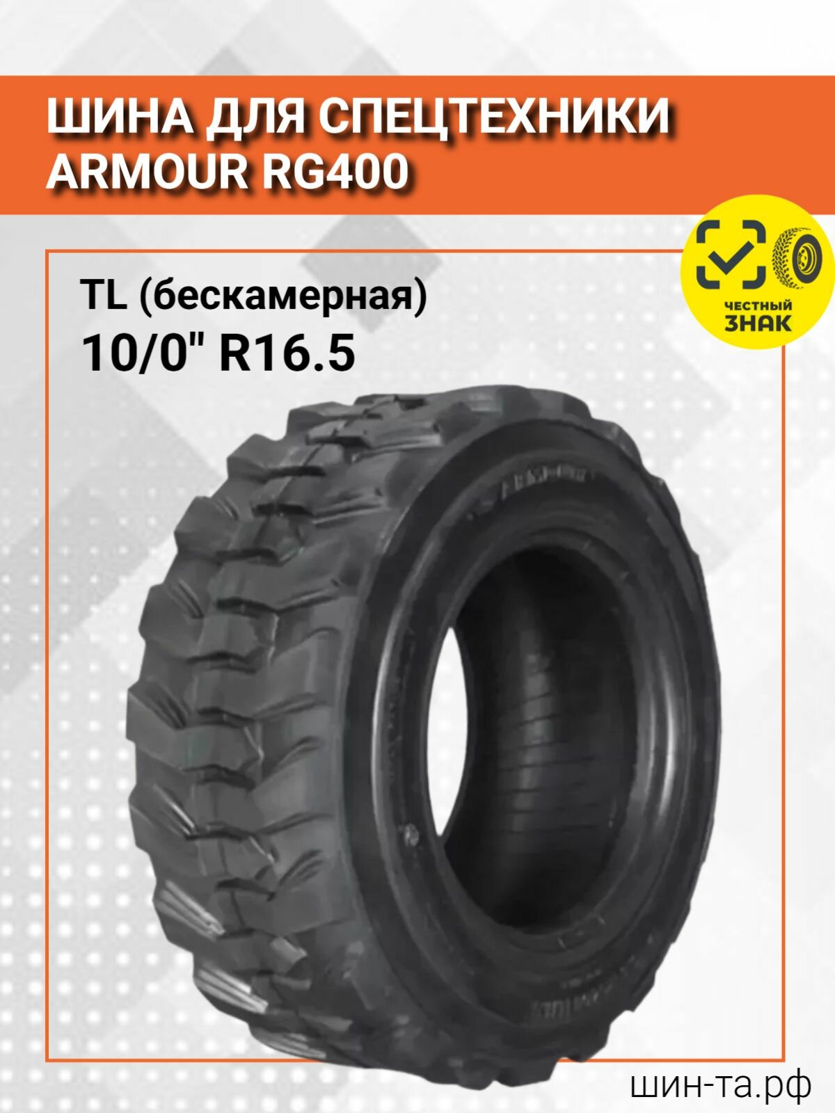 Шина для спецтехники Armour RG400 10/0 R16.5