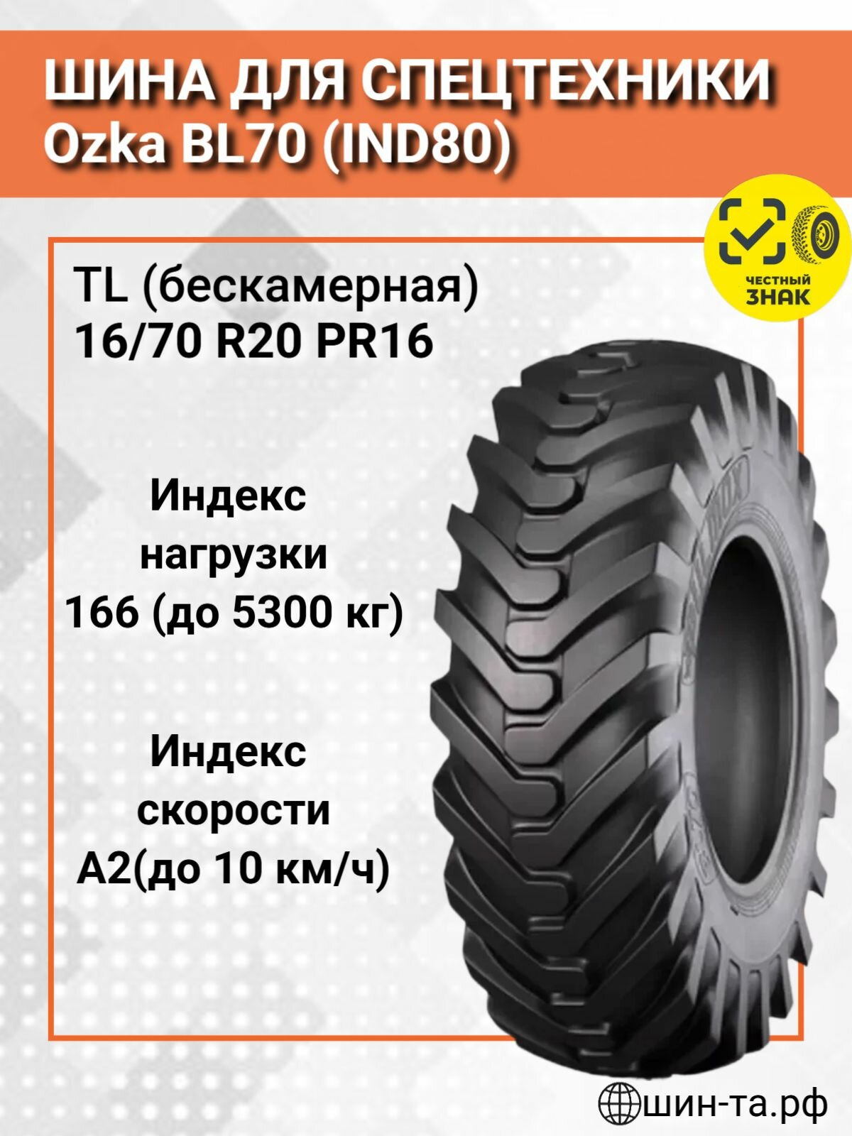 Шины для спецтехники OZKA Pulmox BL70 (IND80) 16/70 R20 166 A2