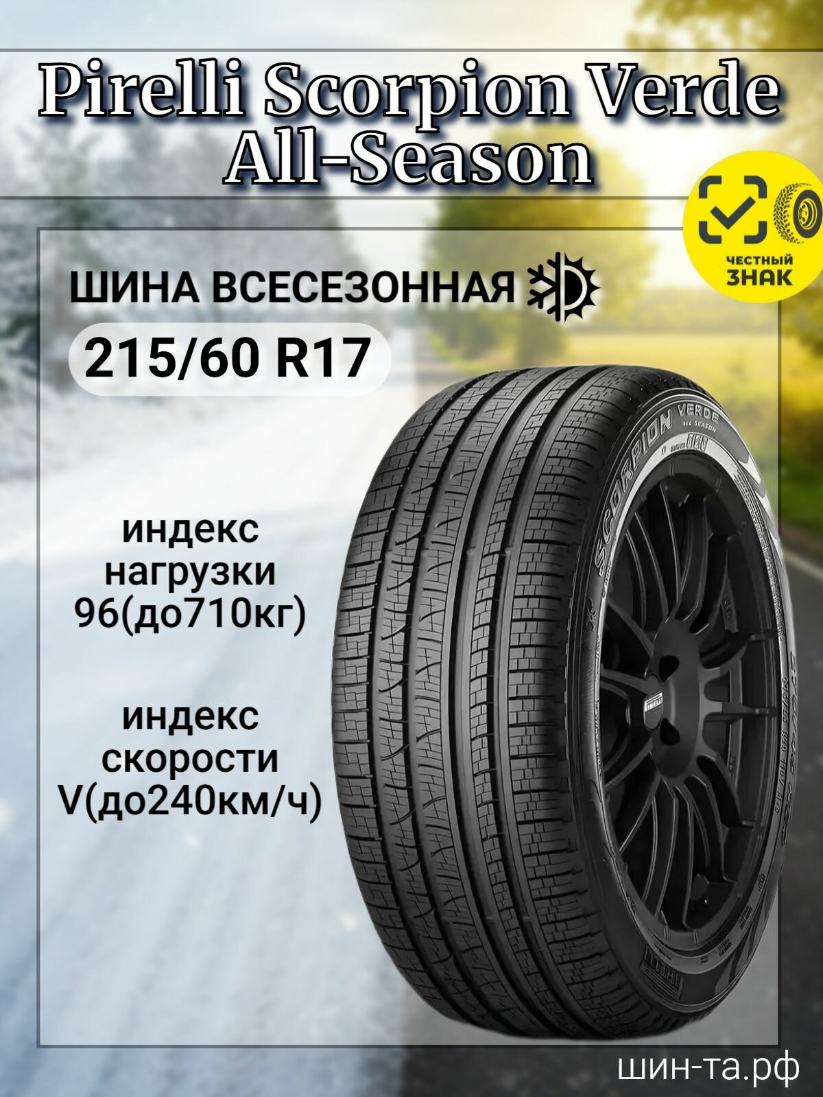 Шина легковая всесезонная Pirelli Scorpion Verde All-Season 215/60 R17 96 V