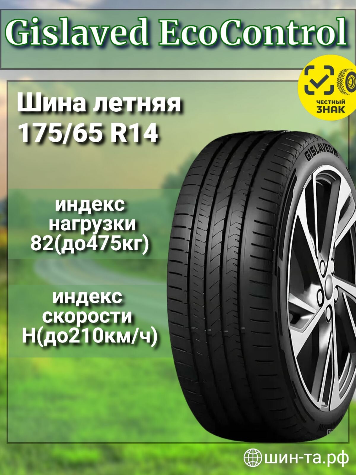 Шина легковая летняя Gislaved EcoControl 175/65 R14 82 H