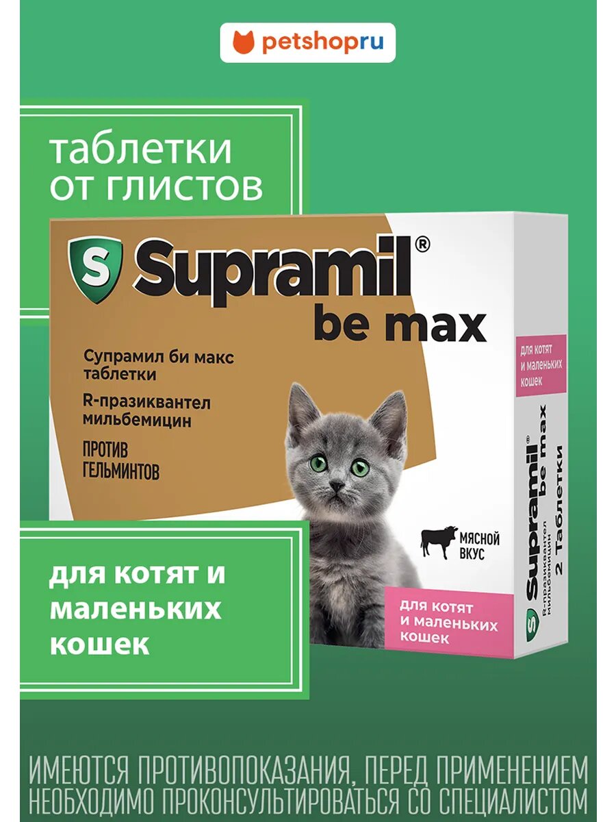Астрафарм Супрамил би макс таблетки для котят и маленьких кошек (1 таб. на 2 кг), 2 таб.