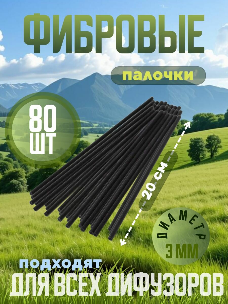 Фибровые палочки для диффузора черные 20 см х 3 мм, 80 шт.