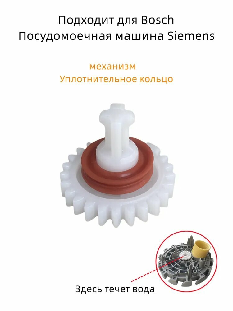 Сальник и шестеренка распределителя потока (актуатора) посудомоечной машины Bosch, Siemens, Neff 644996, 00644996