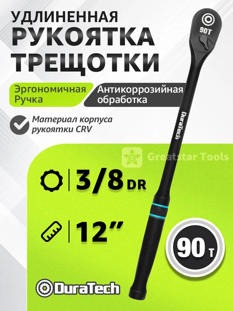 DuraTech 3/8 DR 90 зубьев Трещоточный ключ , удлиненная 300 мм