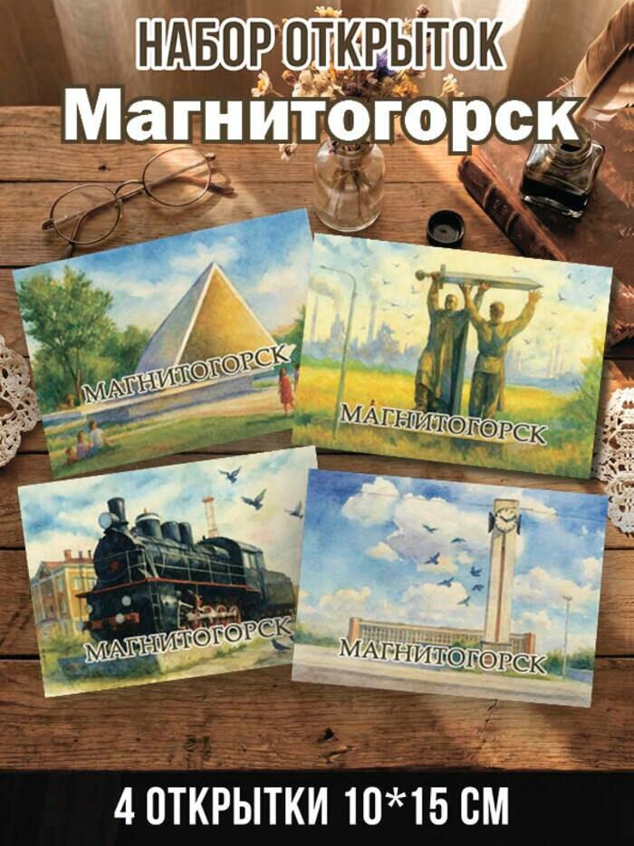 Набор открыток Магнитогорск 4 шт 10х15 см