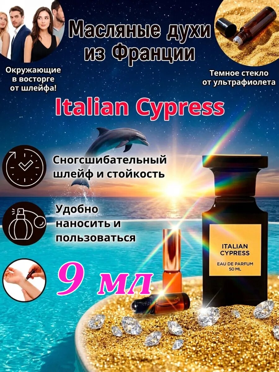Italian Cypress 9 мл Духи Масляные Стойкие