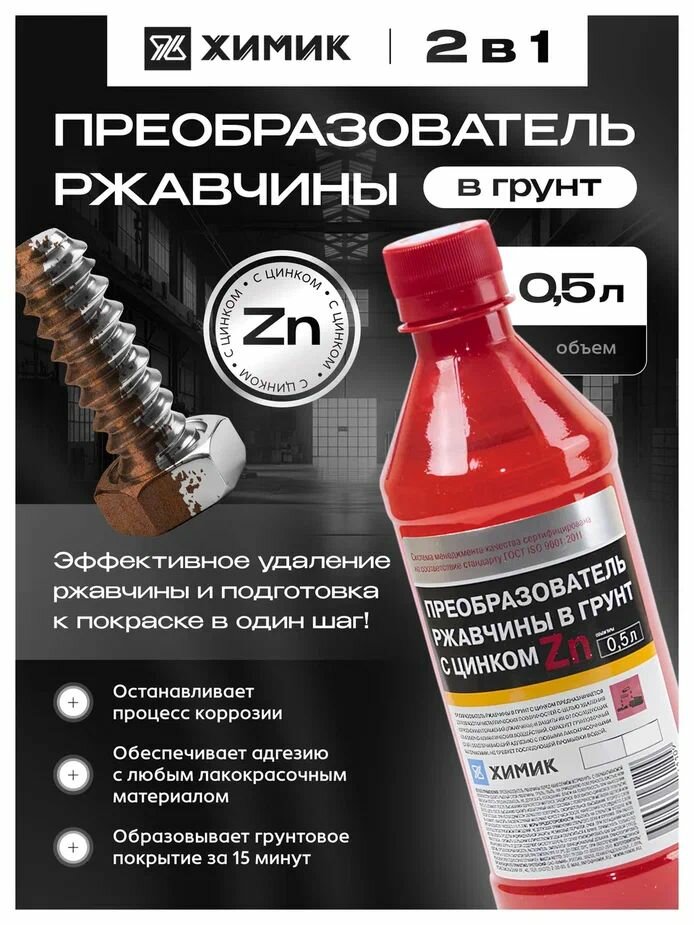 Преобразователь ржавчины для авто в грунт с цинком, химик 0,5л грунт-преобразователь для авто с цинком 0.5л