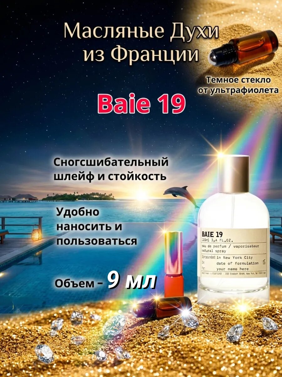 Baie 19 Бай 19 9 мл Духи масляные Стойкие