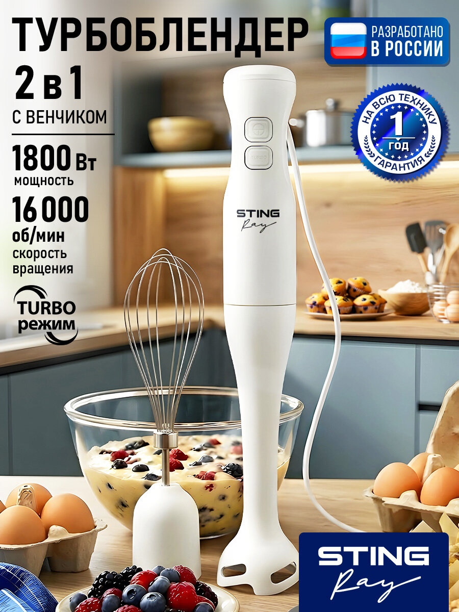Погружной блендер Stingray ST-KP2224B, мощность 1800 Вт, защита от перегрева, 2 скорости, белый