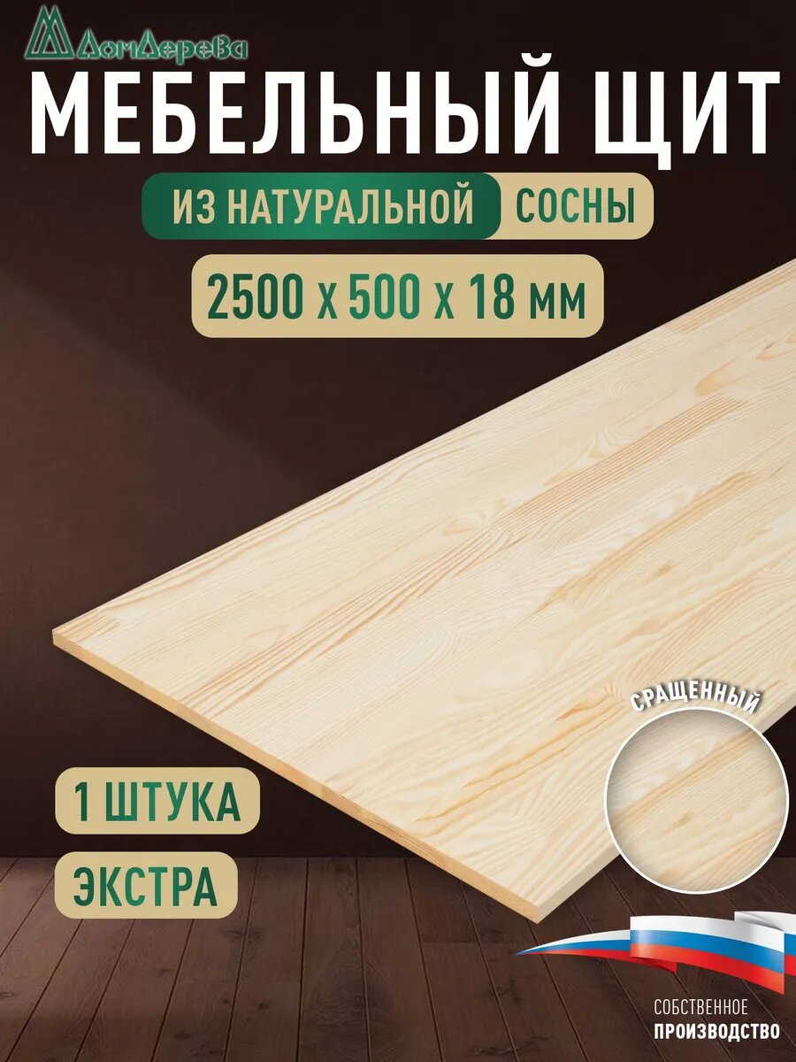 Мебельный щит деревянный 2500х500х18мм Сосна Экстра Сращенный