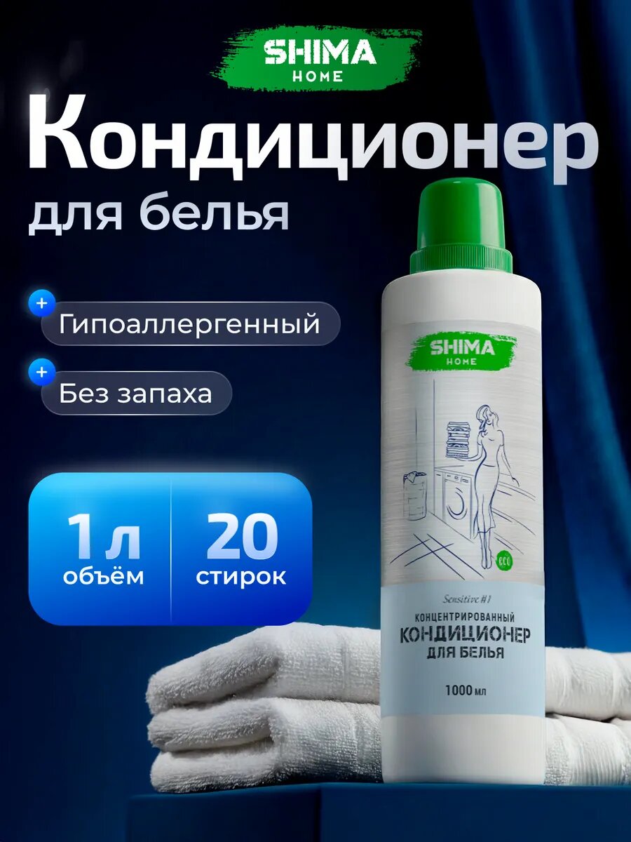 SHIMA HOME кондиционер для белья SENSITIVE #1 Экологичный концентрированный состав 1000 мл