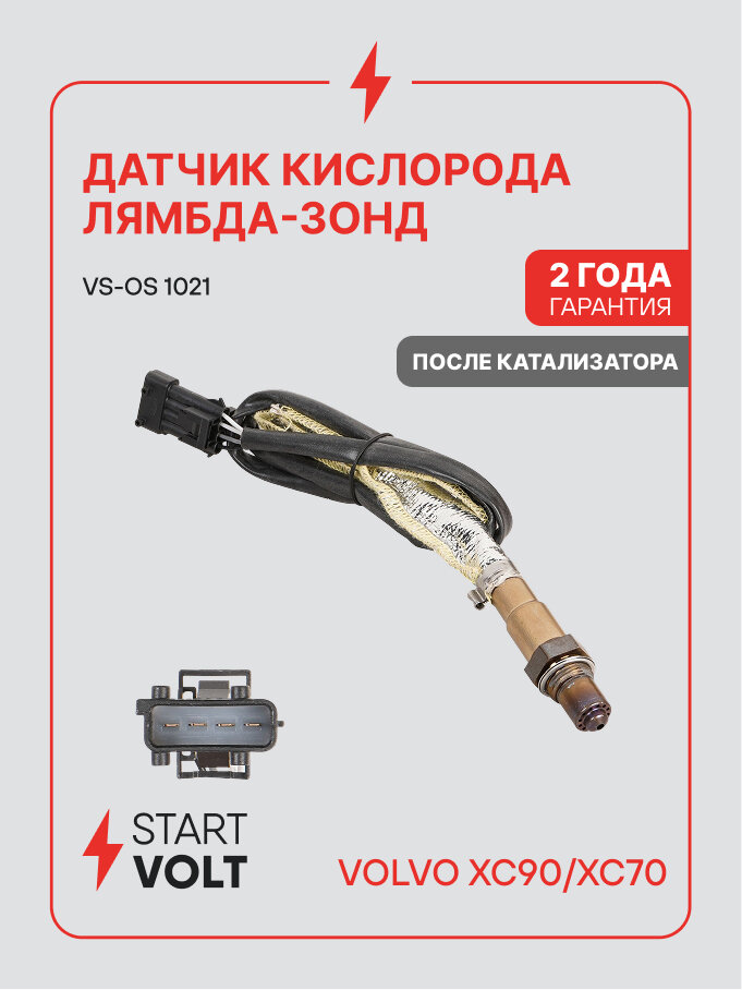 Датчик кислорода для автомобилей Volvo XC90 (02-)/XC70 (00-) (до 2004) 2.5T после катализатора VS-OS 1021 StartVolt