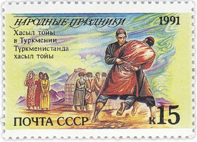 1991-086 Марка СССР 15 коп Туркменистан Хасыл тойы Народные праздники III O