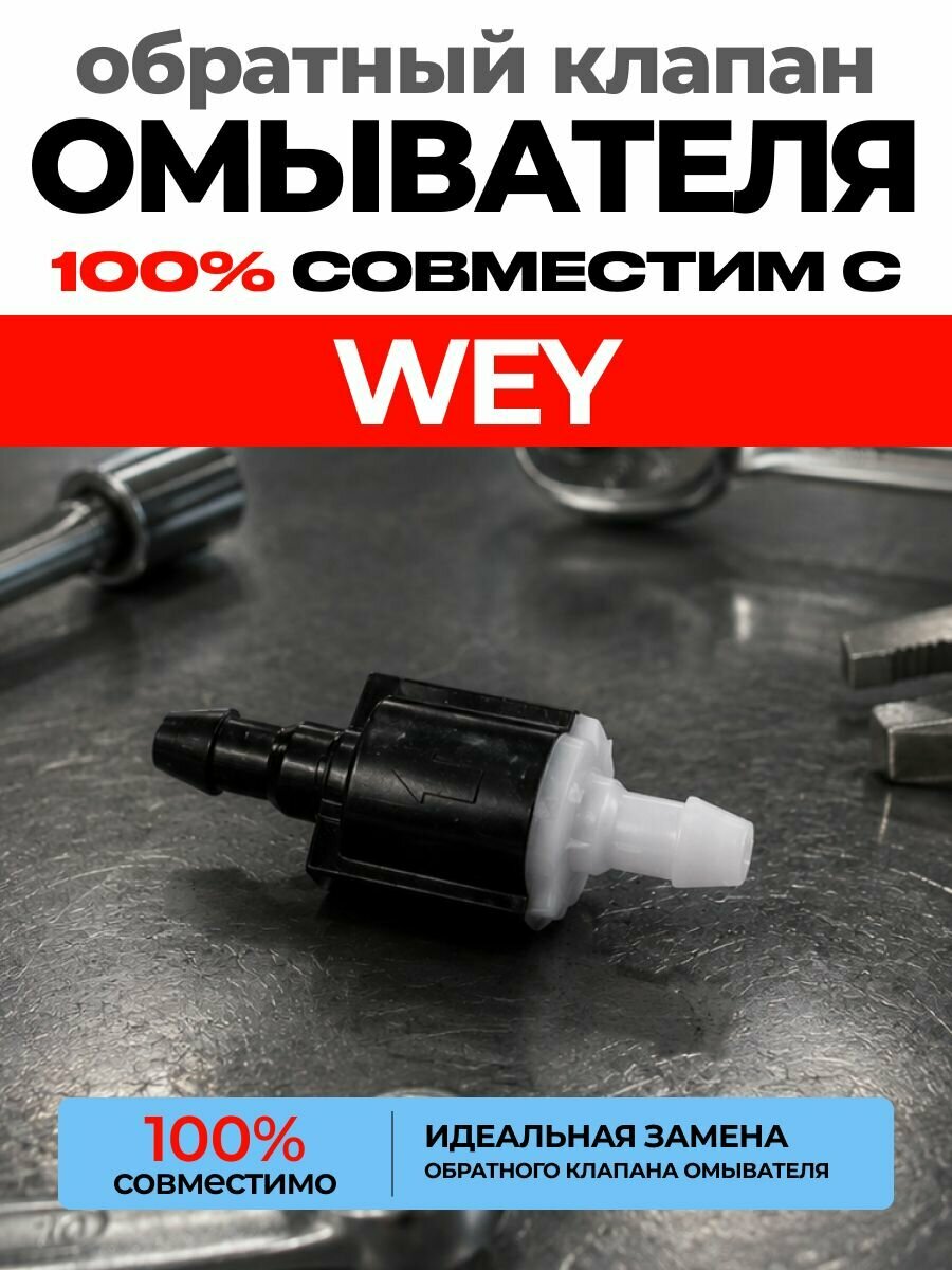 Обратный клапан омывателя для WEY / Клапан стеклоомывателя для ВЕЙ лобового стекла АРТ: RTY8-3KL