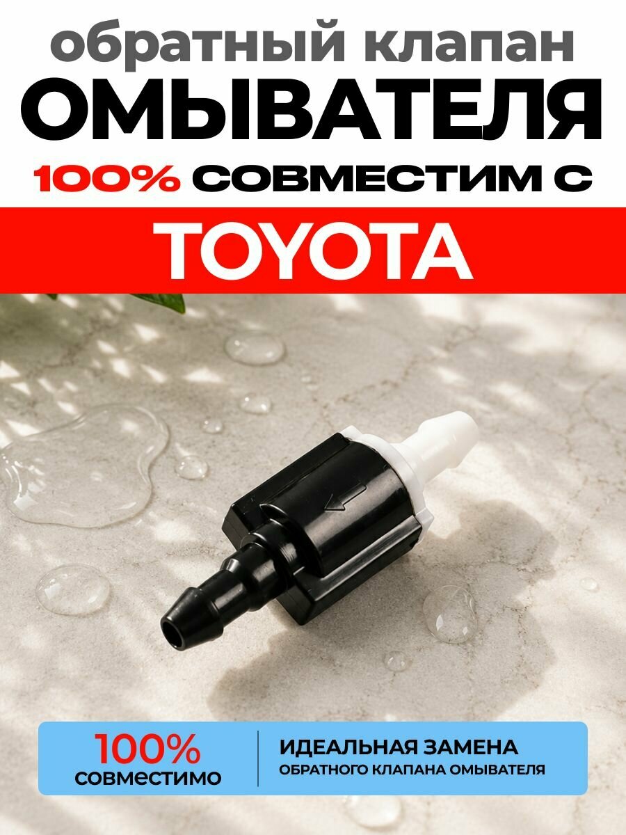 Обратный клапан омывателя для TOYOTA / Клапан стеклоомывателя для тойота лобового стекла АРТ: DVR8-6TM