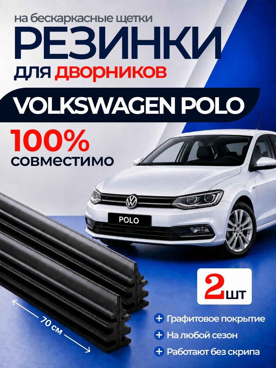 Резинки для дворников VOLKSWAGEN POLO бескаркасных / резинка для щеток стеклоочистителя фольксваген поло АРТ: BNV3-82K