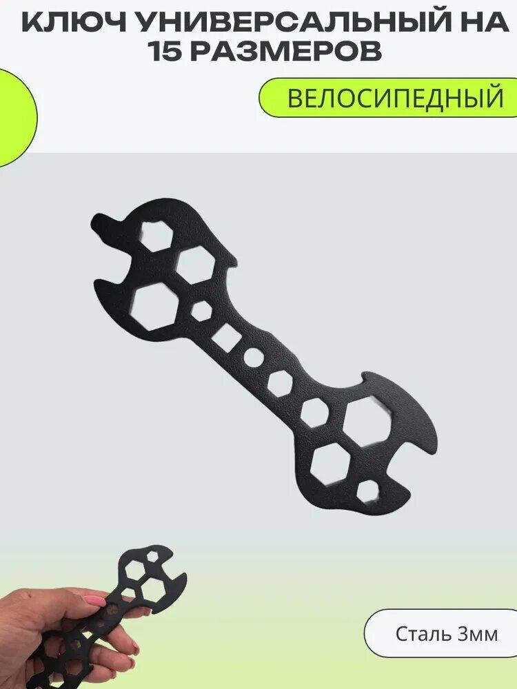 Ключ семейный универсальный велосипедный на 15 размеров