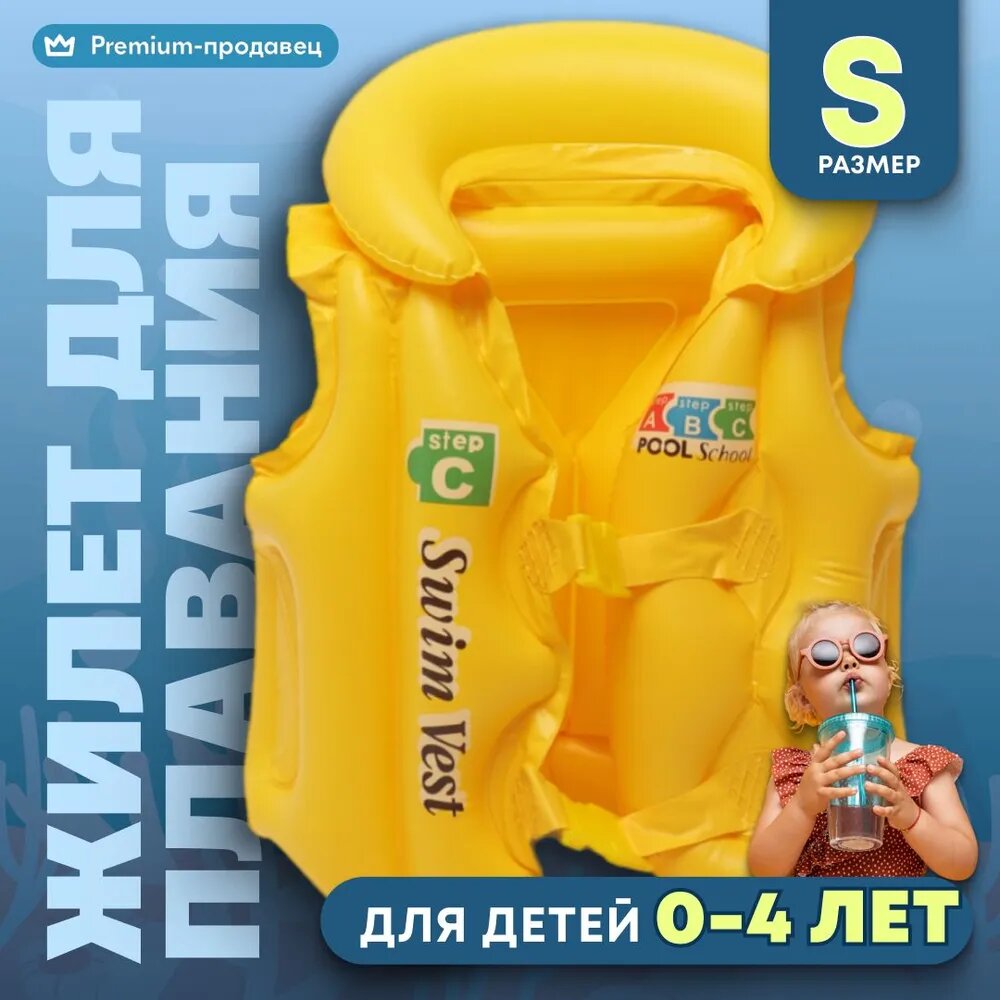 Жилет для плавания детский, размер С (S), 0-4 лет, желтый