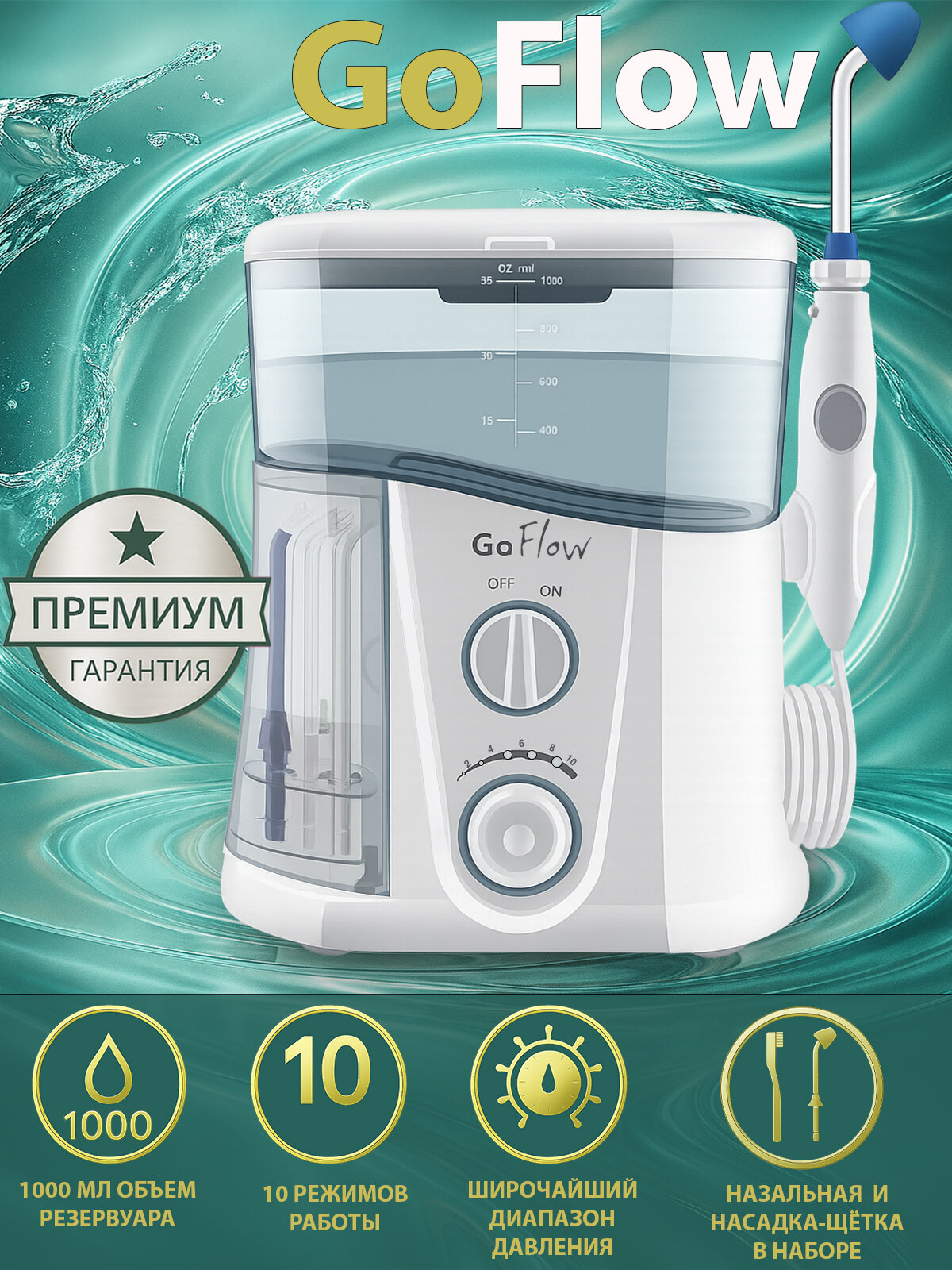 Ирригатор стационарный GoFlow 188G Premium 9 насадок, 1000мл, диапазон чистки 210-890 кПа, 10 режимов, премиальная гарантия