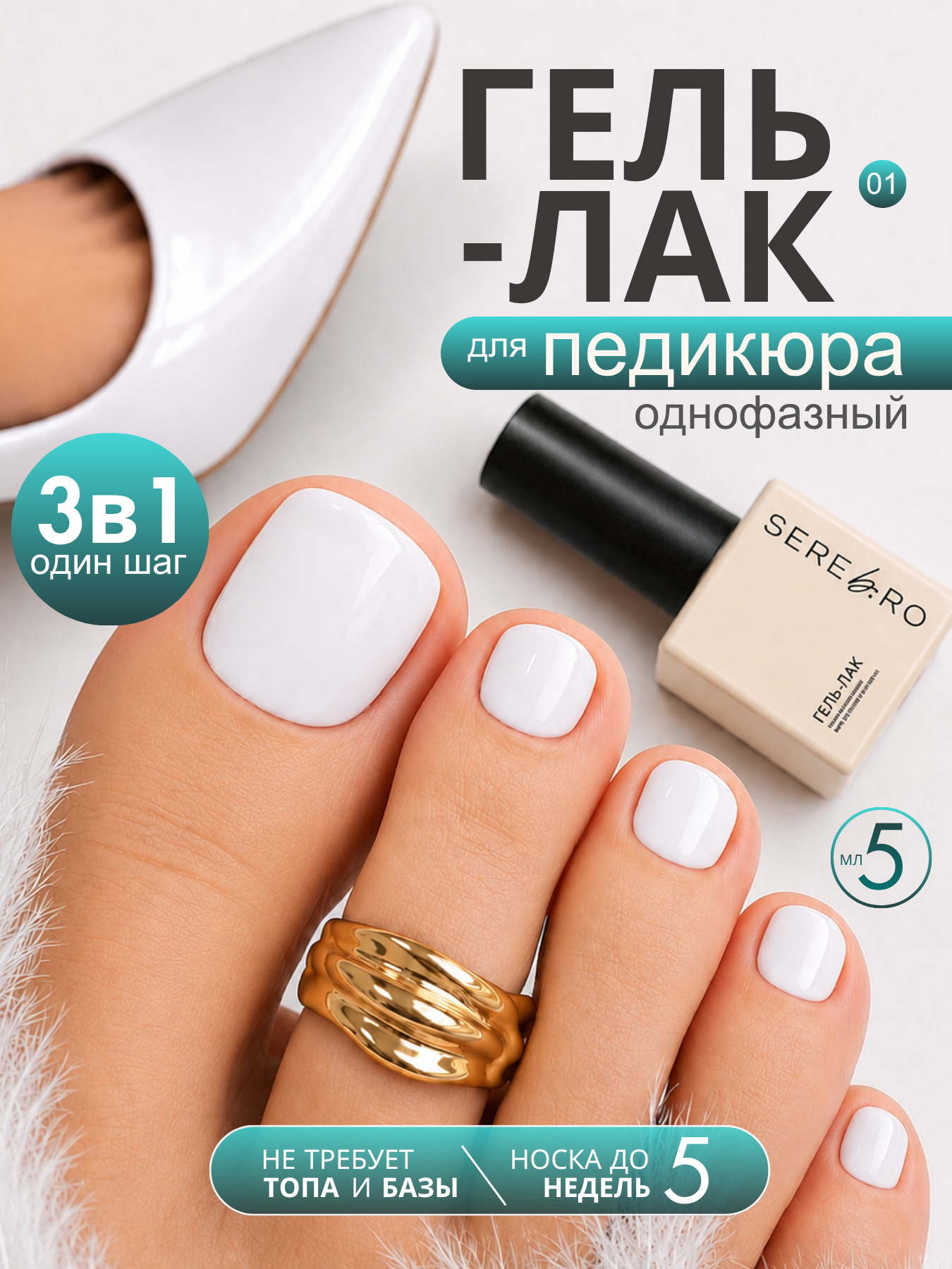 Однофазный гель-лак для педикюра Serebro №01, 3в1, плотный, 5 мл.