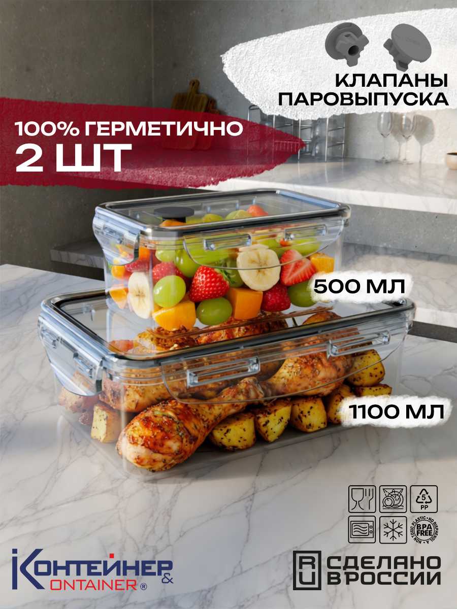 Контейнеры герметичные с клапаном 2 шт, прозрачные, 500 мл, 1100 мл