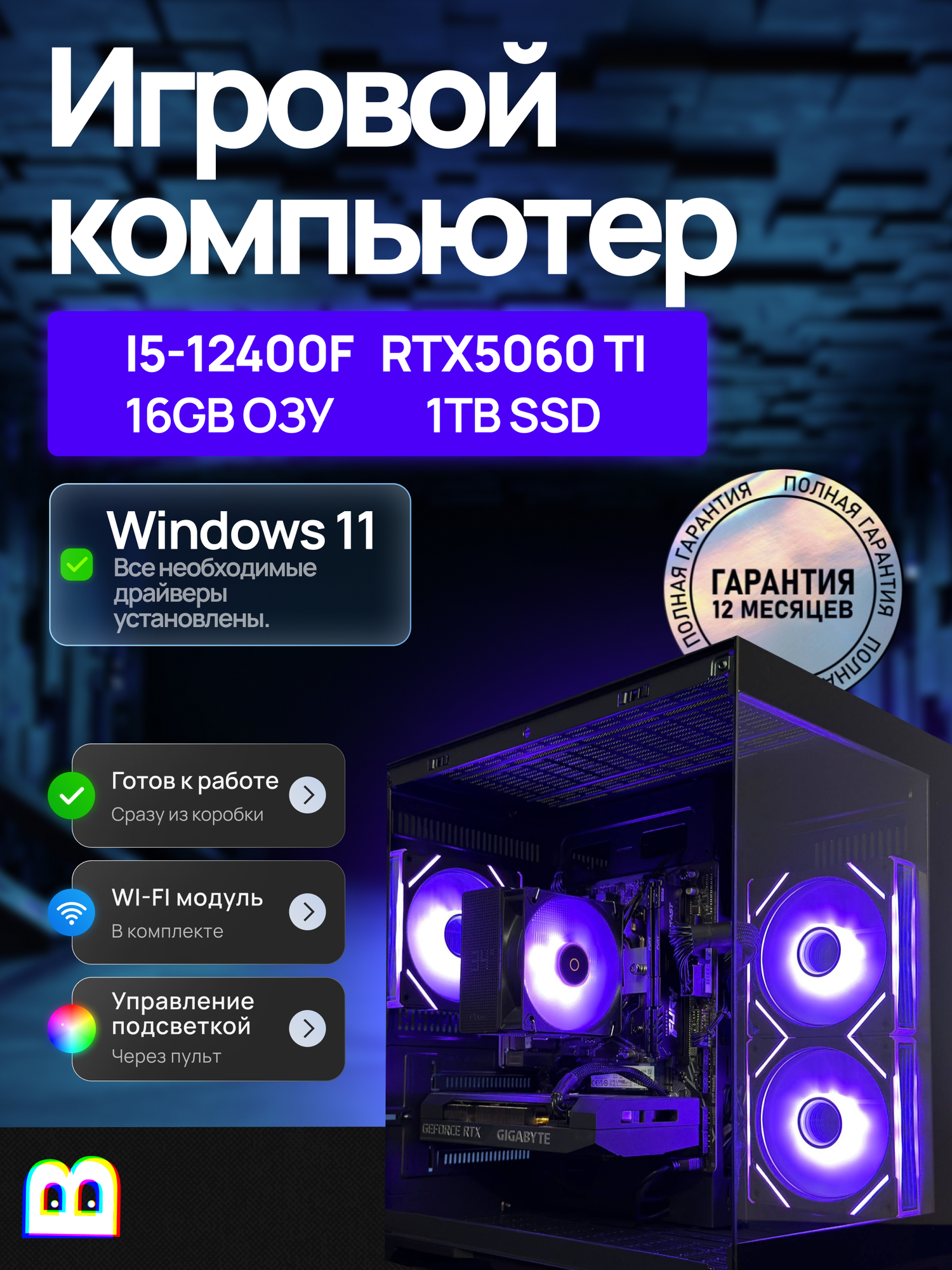 Игровой компьютер (системный блок) мощный RTX 5060 TI 8GB / Intel Core i5 12400F / 16GB DDR4 / 1TB SSD