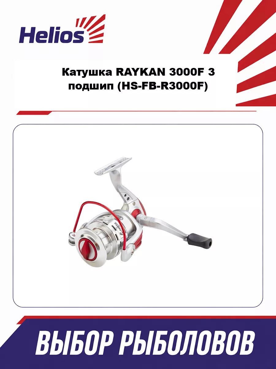 Катушка RAYKAN 3000F 3 подшип (HS-FB-R3000F) Helios
