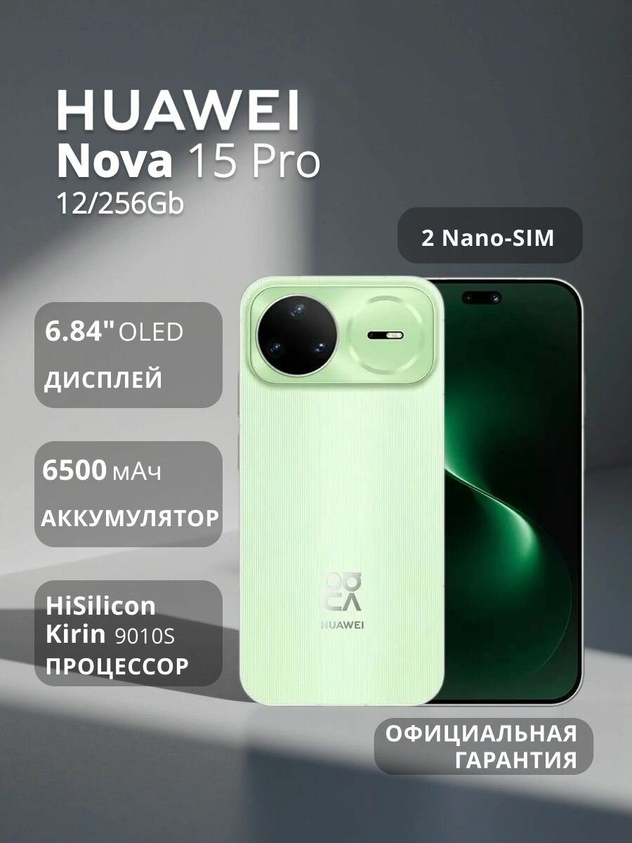 Смартфон Huawei Nova 15 Pro, камера 50 МП, экран 6.84", 12ГБ/256ГБ