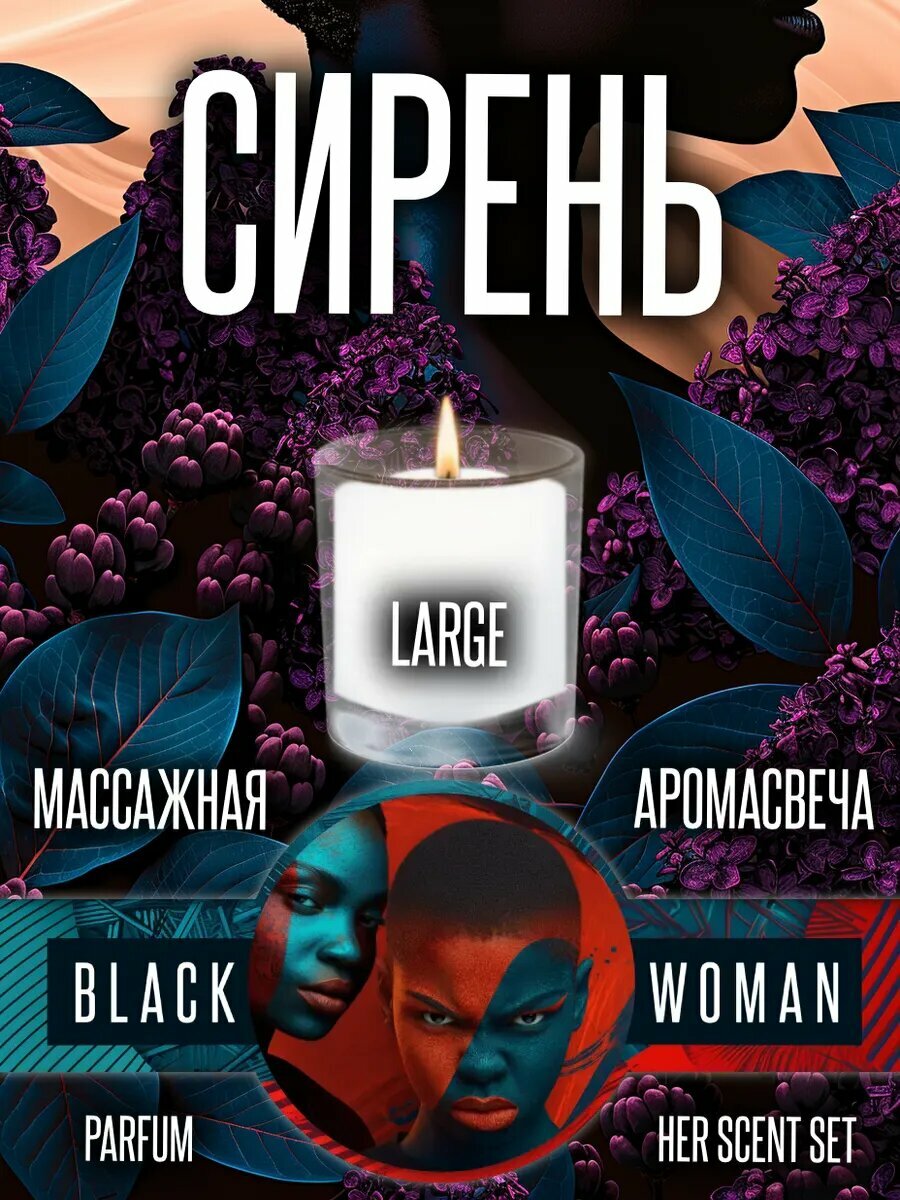 Аромасвеча сирень для массажа и уюта