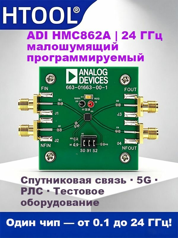 Программируемый делитель частоты ADI HMC862A 0.124 ГГц, малошумящий, широкополосный (Analog Devices)