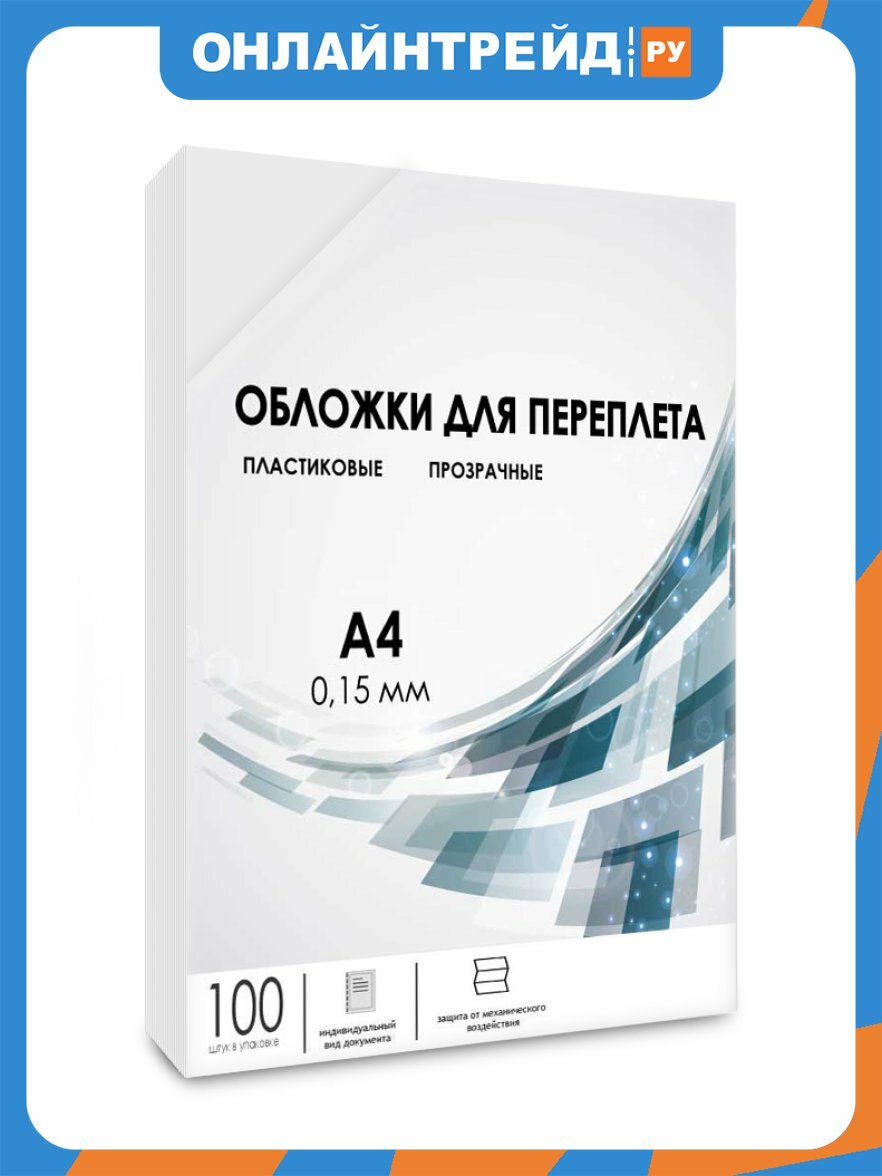 Обложки для переплета пластиковые Гелеос , А4, 0.15 мм, прозрачные, 100 шт.