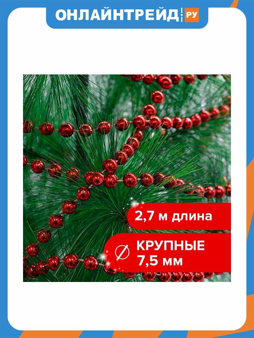Бусы ёлочные Золотая Сказка диаметр 7,5 мм, длина 2,7 м, пластик, красные