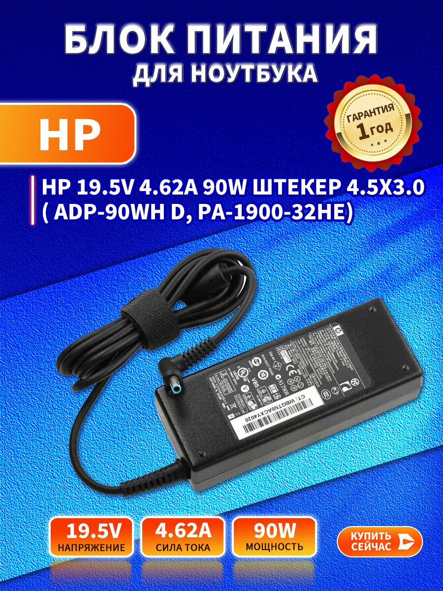 Блок питания для ноутбука HP 19.5V 4.62A 90W штекер 4.5x3.0 ( ADP-90WH D, PA-1900-32HE)Блок питания для ноутбука HP 19.5V 4.62A 90W штекер 4.5x3.0 ( ADP-90WH D, PA-1900-32HE)