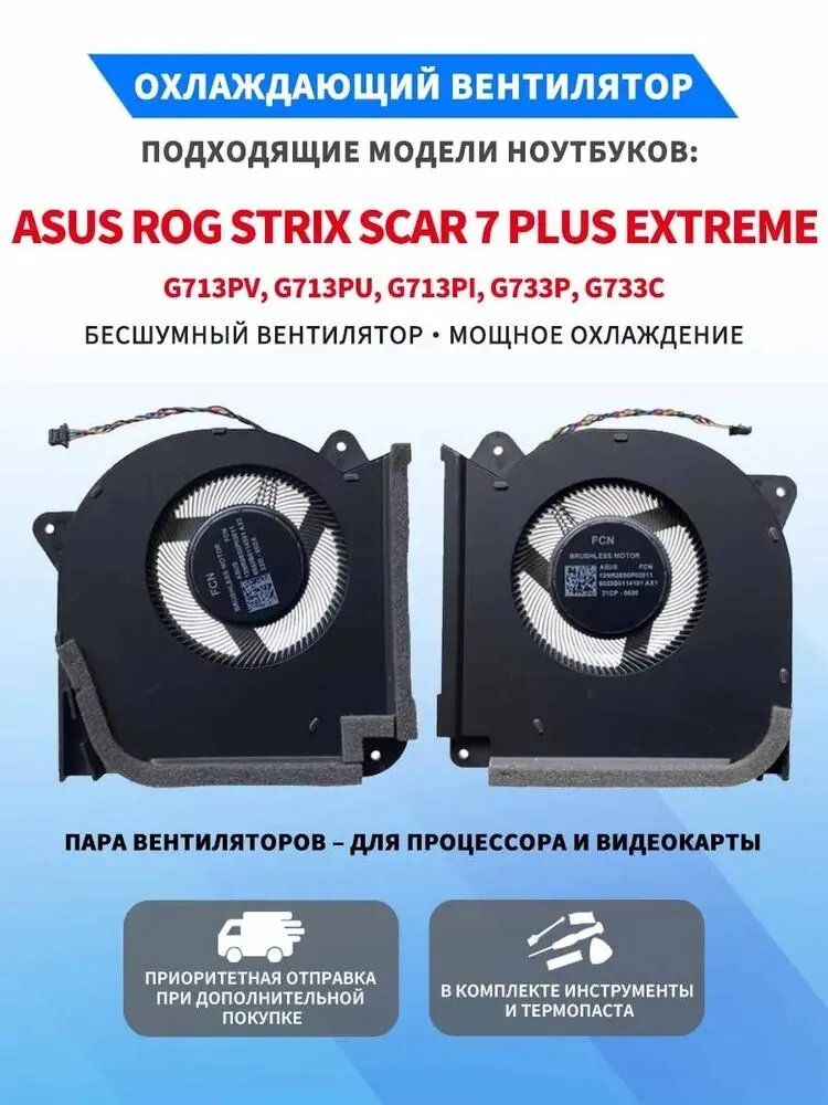 Охлаждающий вентилятор для ноутбуков ASUS ROG Strix Scar 7 Plus Extreme (G713PV, G713PU, G713PI, G733P, G733C)