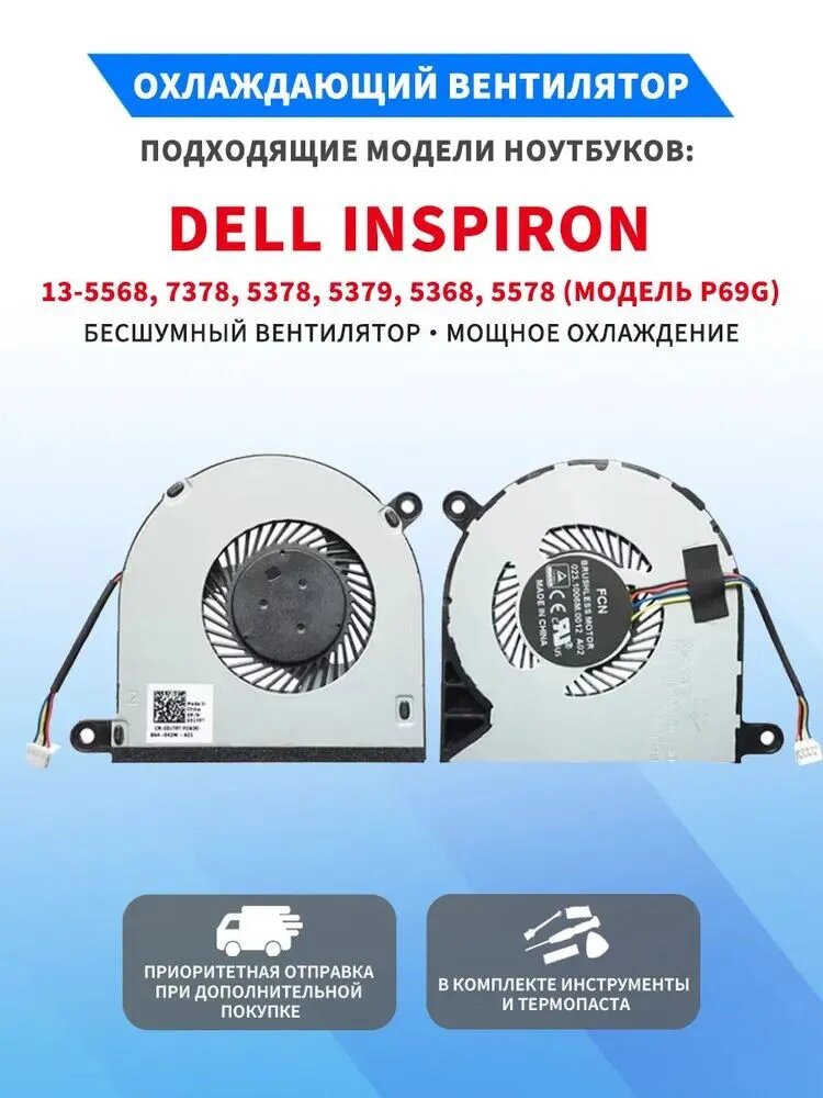Вентилятор для ноутбуков Dell Inspiron 13-5568, 7378, 5378, 5379, 5368, 5578 (модель P69G)