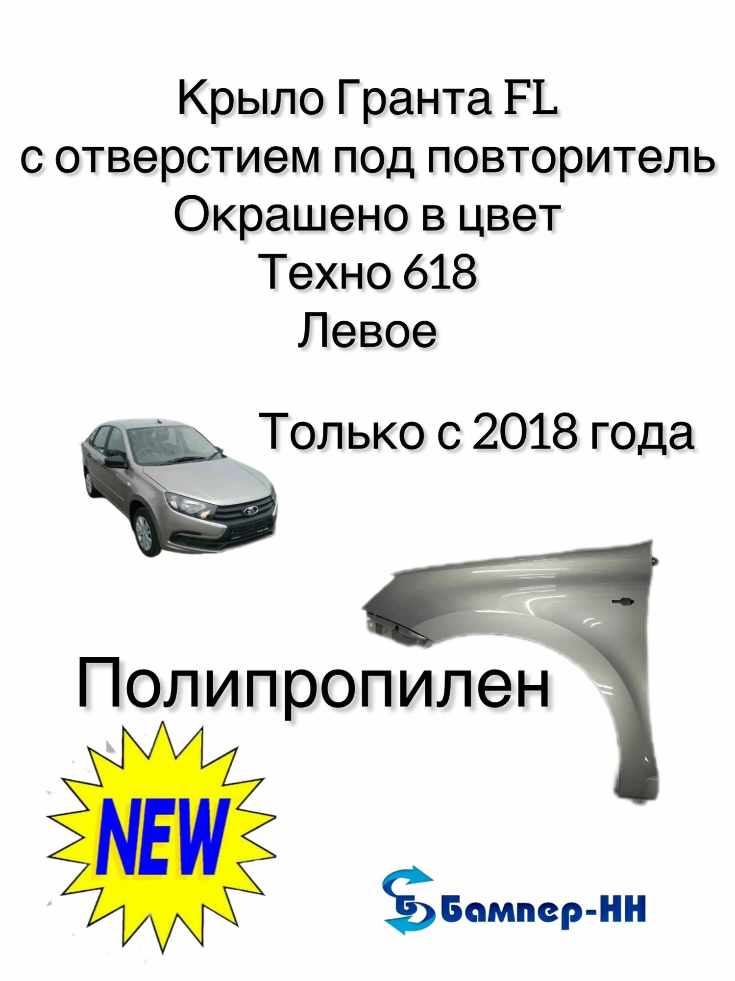 Крыло Гранта FL с 2018 г. с отверстием пластик Левое в цвет Техно 618