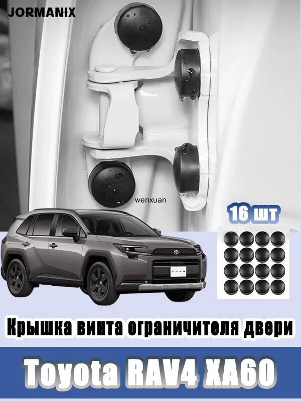 Toyota RAV4 XA60 Крышка винта ограничителя двери, для тойота рав4 xa60