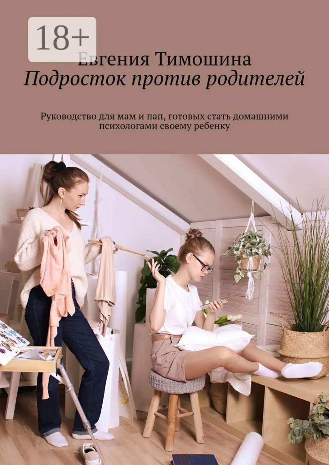 Подросток против родителей. Руководство для мам и пап, готовых стать домашними психологами своему ребенку [Цифровая книга]