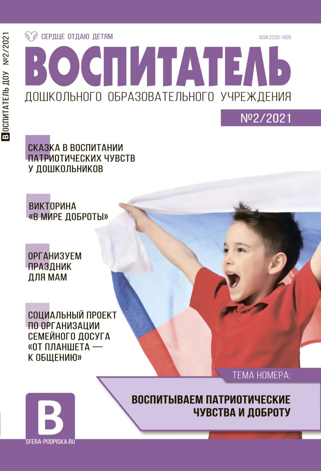 Воспитатель ДОУ №02 / 2021 [Цифровая книга]