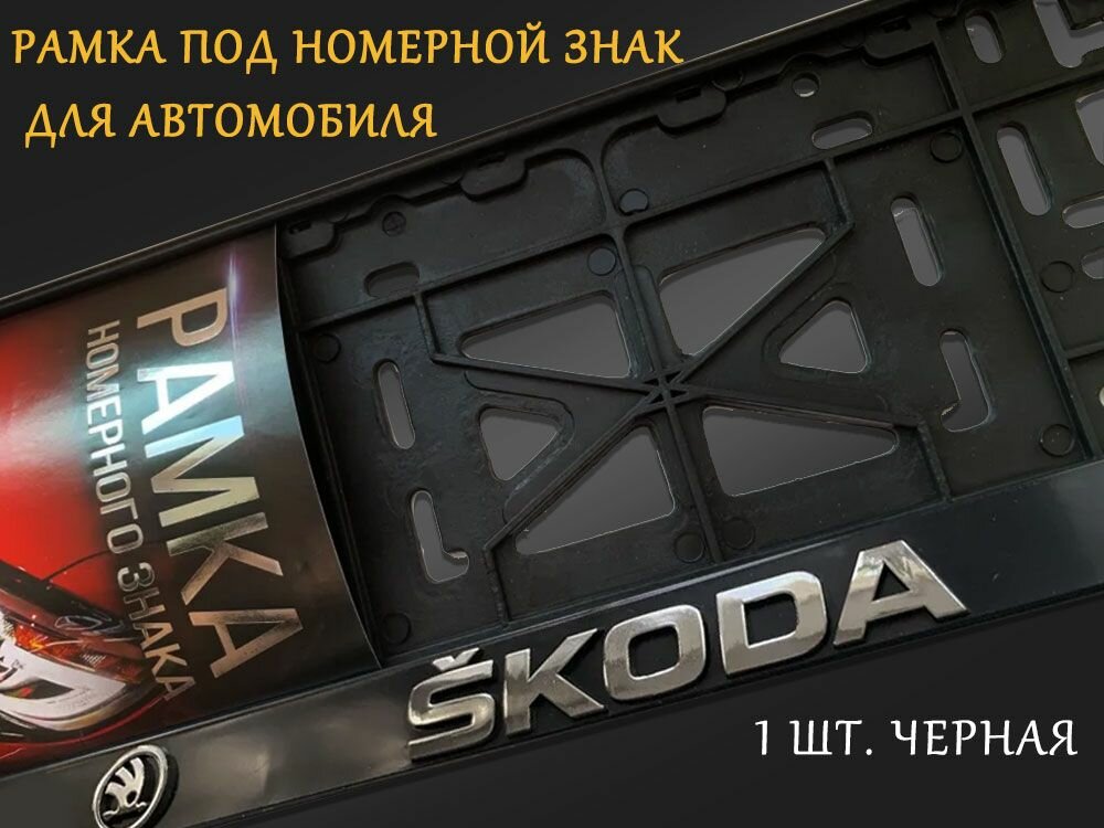 Рамка под номерной знак для автомобиля Шкода/Skoda 1 шт. черная